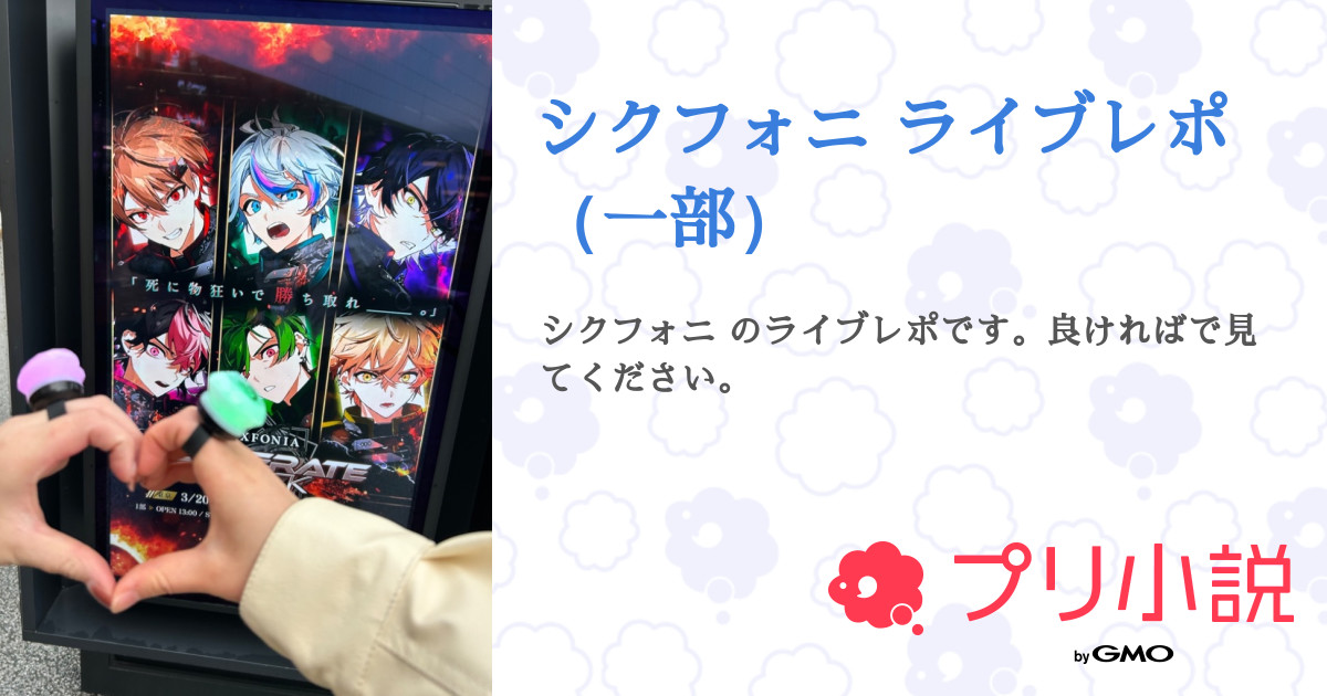 シクフォニ ライブレポ（一部） 全1話 【連載中】（🌸🦁さんの小説） 無料スマホ夢小説ならプリ小説 Bygmo